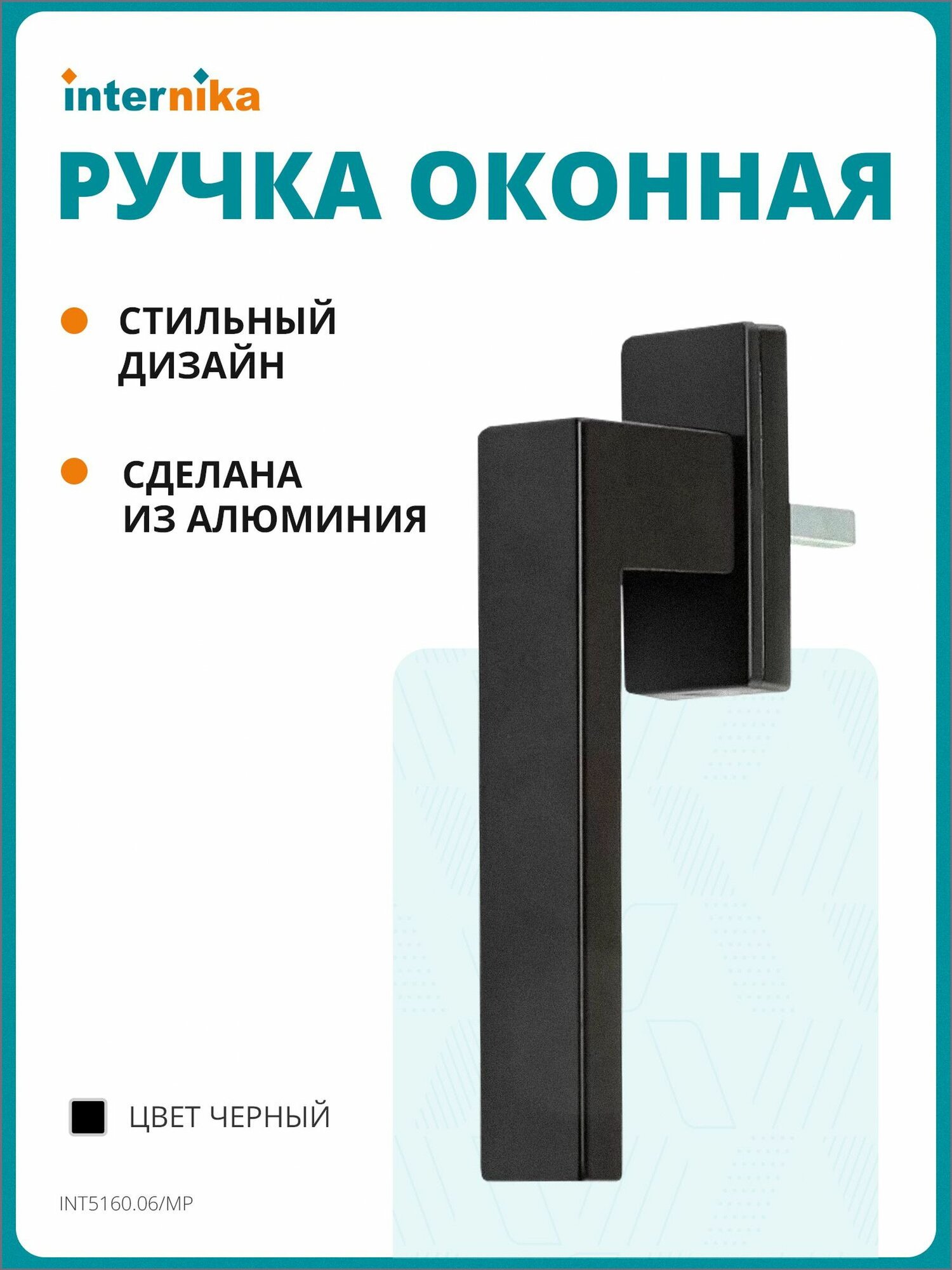 Ручка оконная Internika DUBLIN 35 мм, алюминиевая, черный матовый алюминиевая ручка 35 мм черный матовый