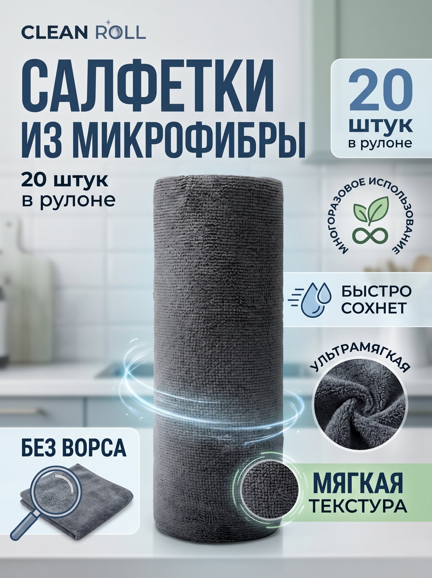 Салфетки из микрофибры 25х25, серые, в рулоне 25 шт, для уборки