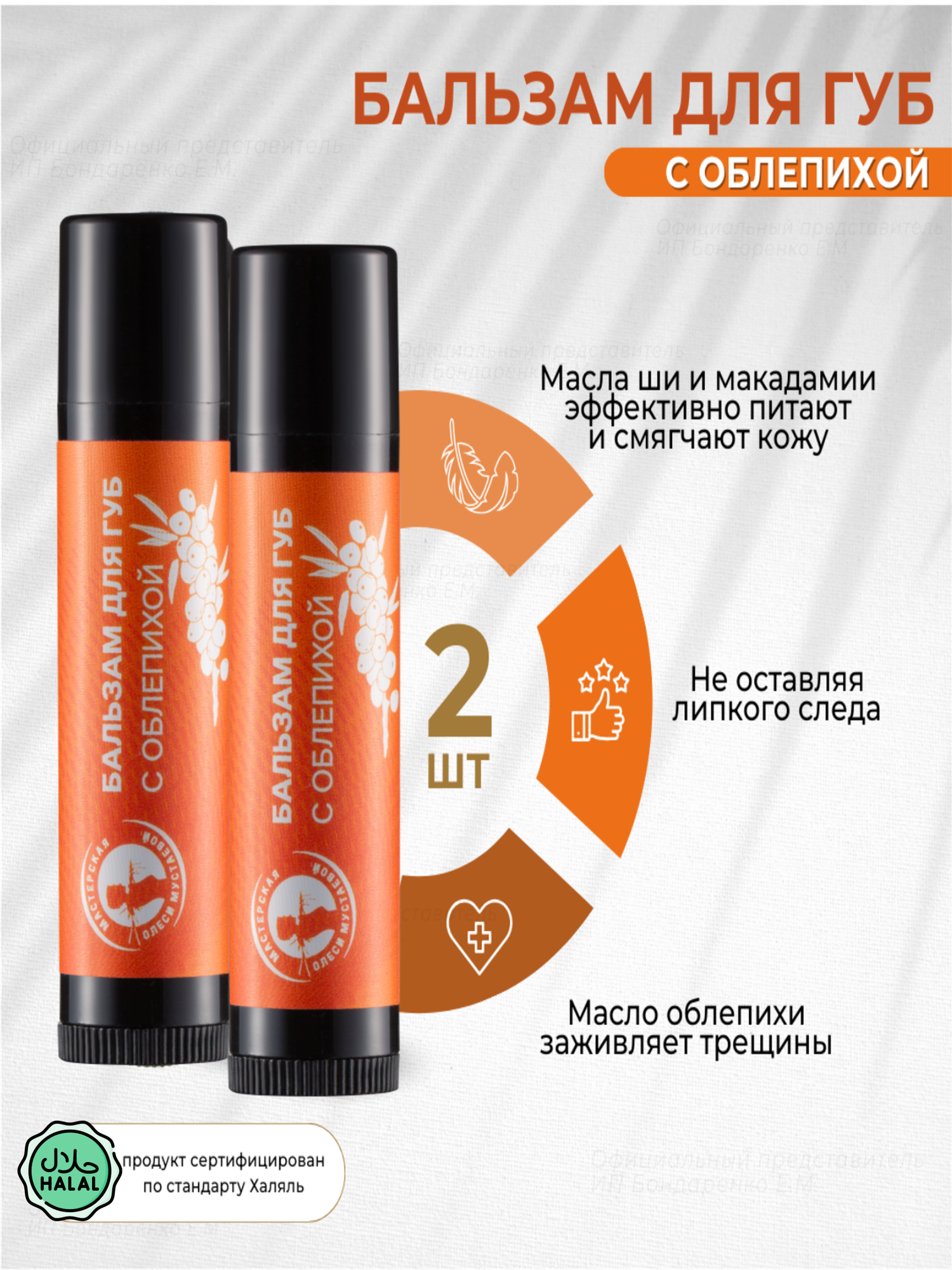 Облепиховый бальзам для губ Мастерская Олеси Мустаевой с маслом облепихи 2шт по 5гр