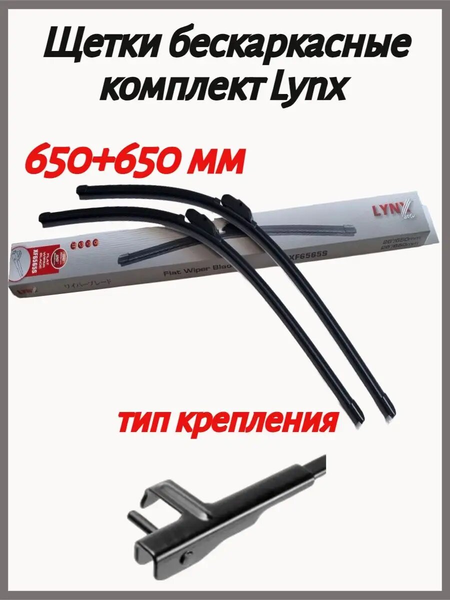 Щетки стеклоочистителя 650+650 мм XF6565S