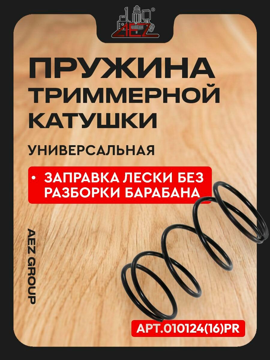 Пружина триммерной катушки 010124(16) D-33,5мм, H-39мм