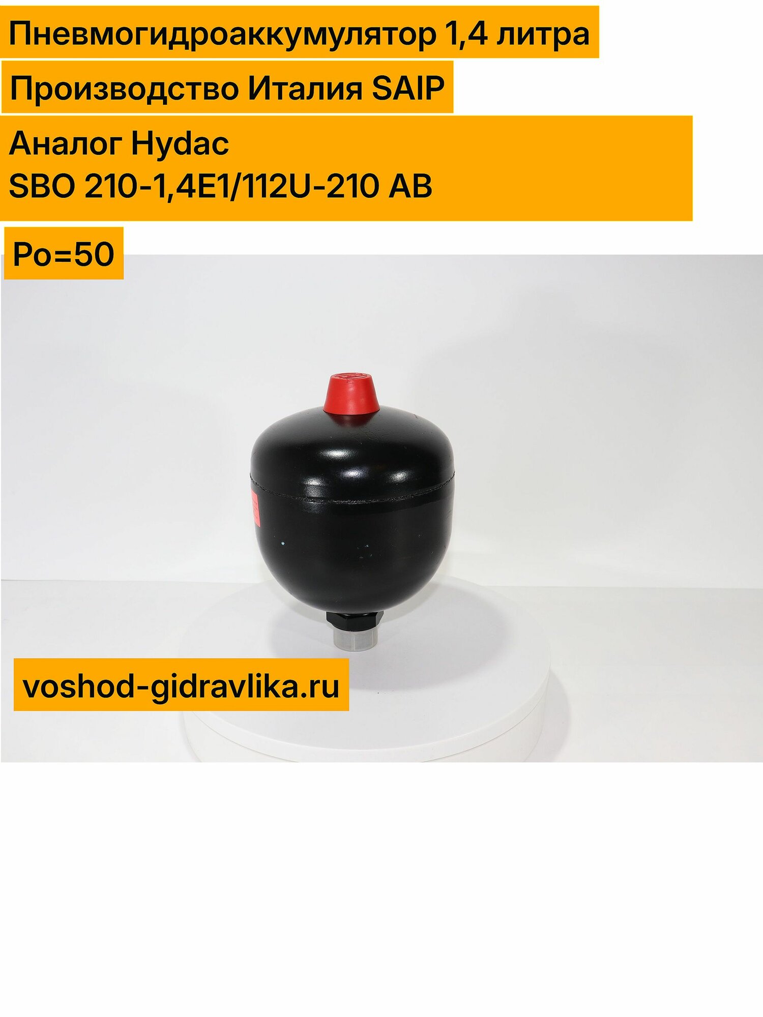 Пневмогидроаккумулятор 1,4 литра, Резьба G1/2"+М33*1,5, Италия SAIP. Аналог HYDAC SBO