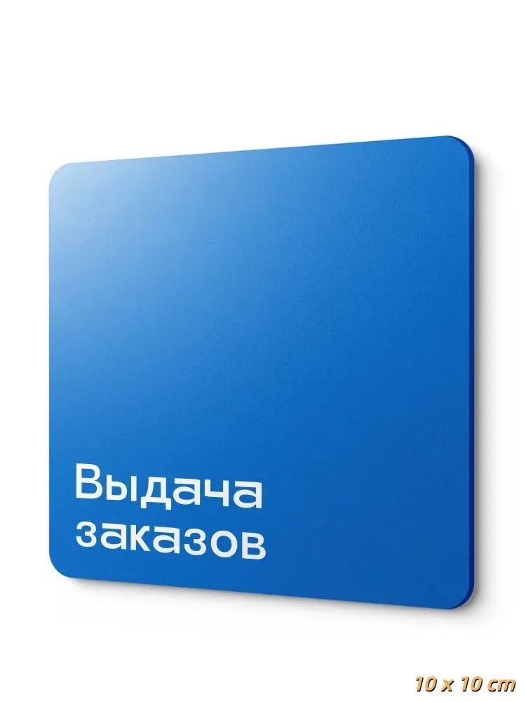 Табличка Выдача заказов с синим фоном и белыми надписями