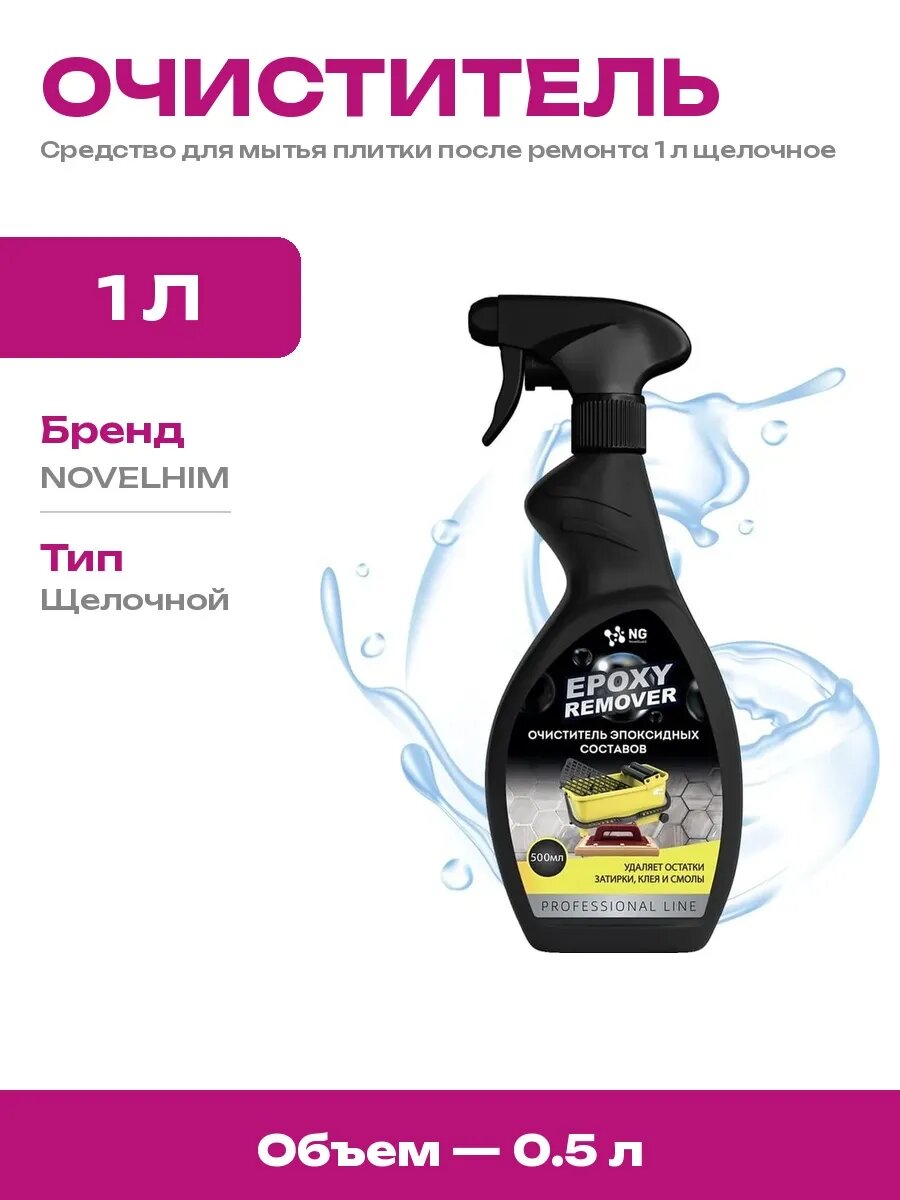Очиститель эпоксидной затирки 1 л профессиональный состав