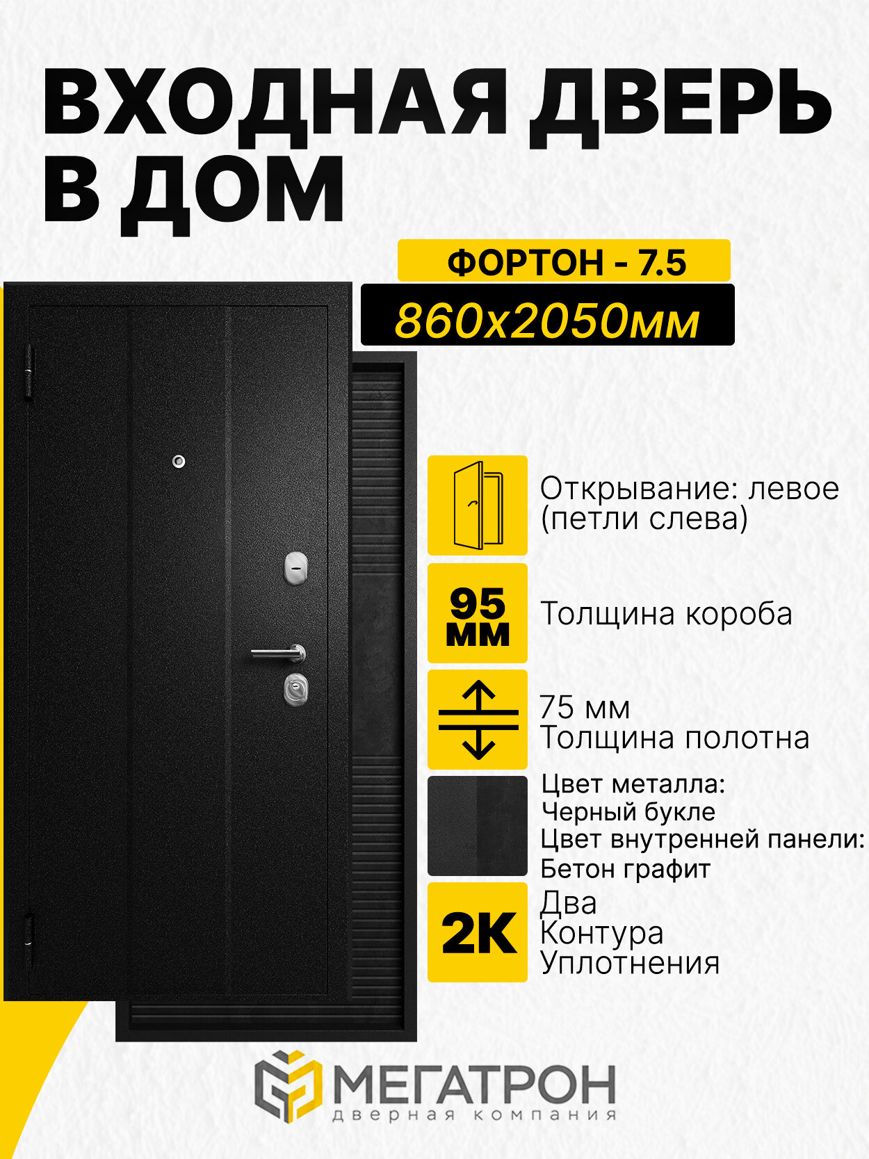 Входная дверь ФОРТОН-7.5 Черный букле/Бетон графит 860x2050 (L)