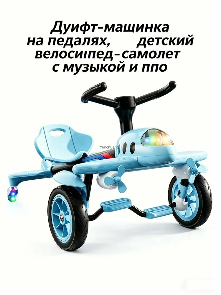 Дрифт-машинка на педалях, детский велосипед-самолет с музыкой и подсветкой