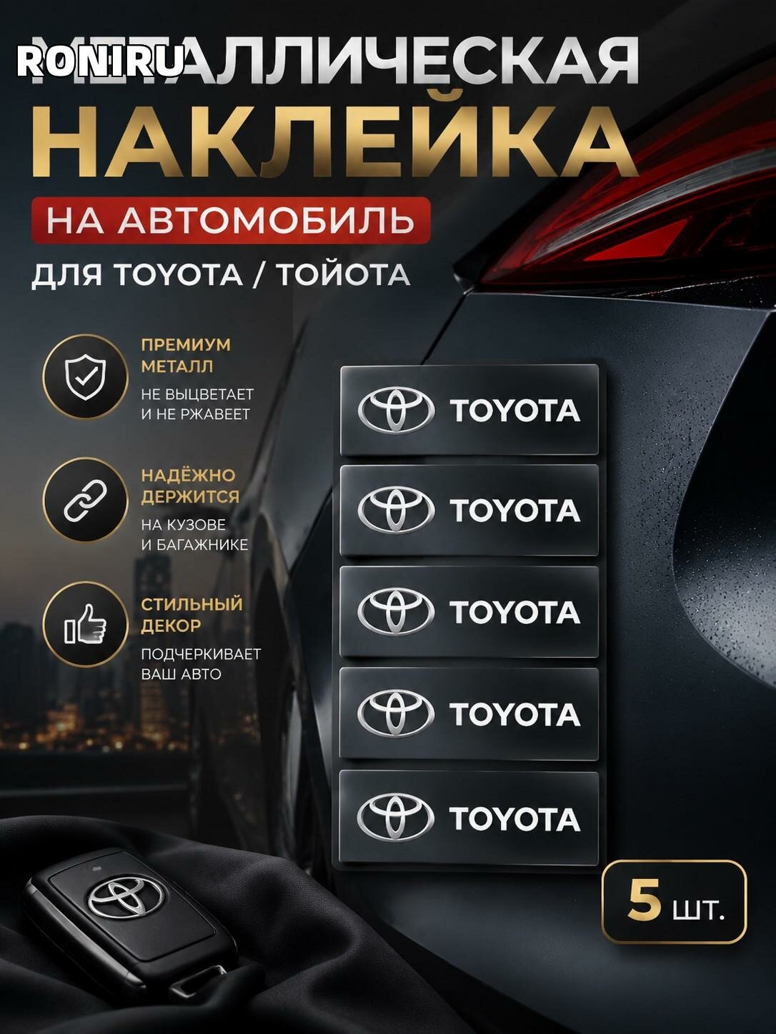 Металлическая наклейка на автомобиль — набор 5 шт. для Toyota/Тойота, стикеры для кузова, багажника и декора — набор