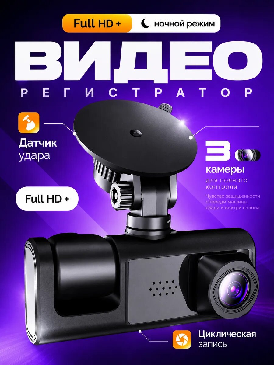 Видеорегистратор для автомобиля 3в1 с камерой заднего вида