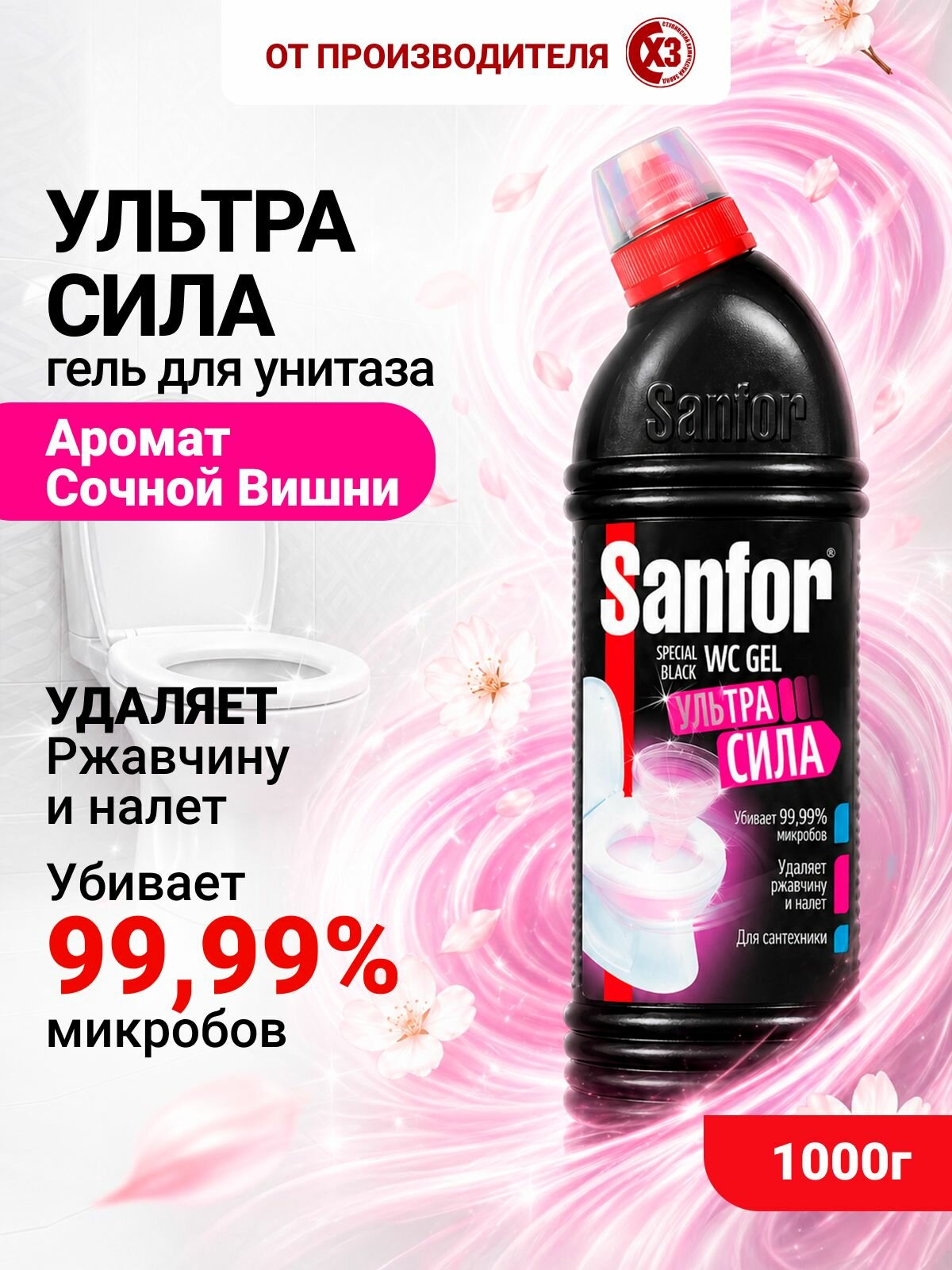 Cредство для унитаза SANFOR гель Speсial black, 1л, гель для уборки с ароматов вишни, чистящее средство для ванной и сантехники от известкового налета