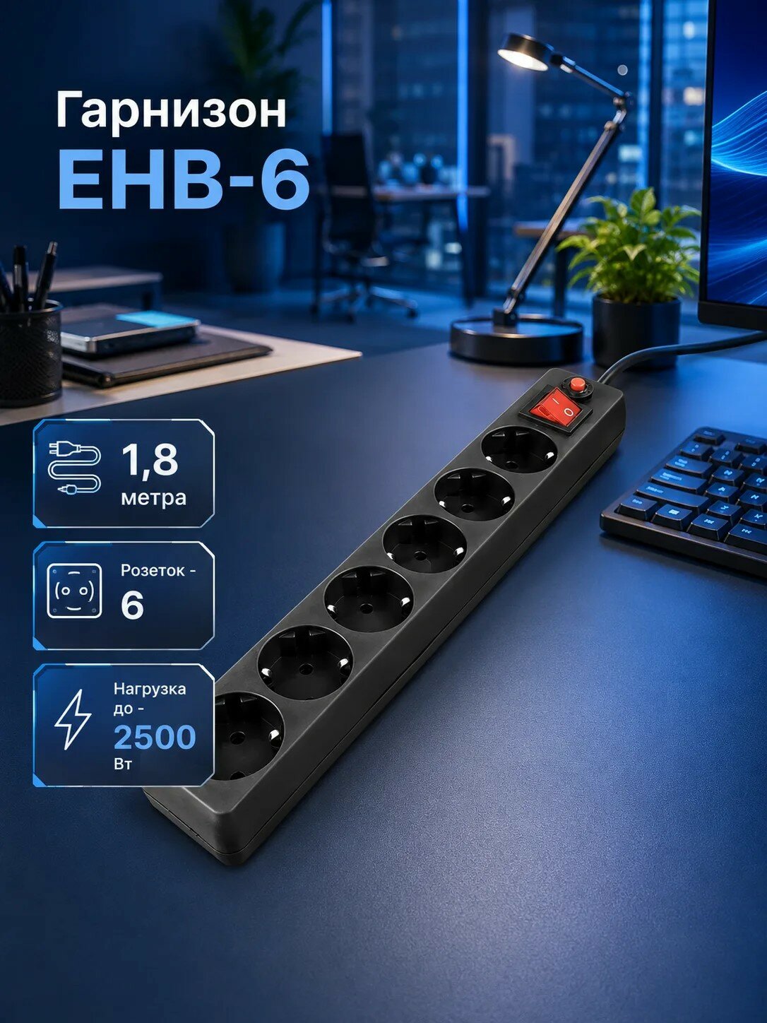 Сетевой фильтр Гарнизон 6 розеток 1.8 м, EHB-6, черный