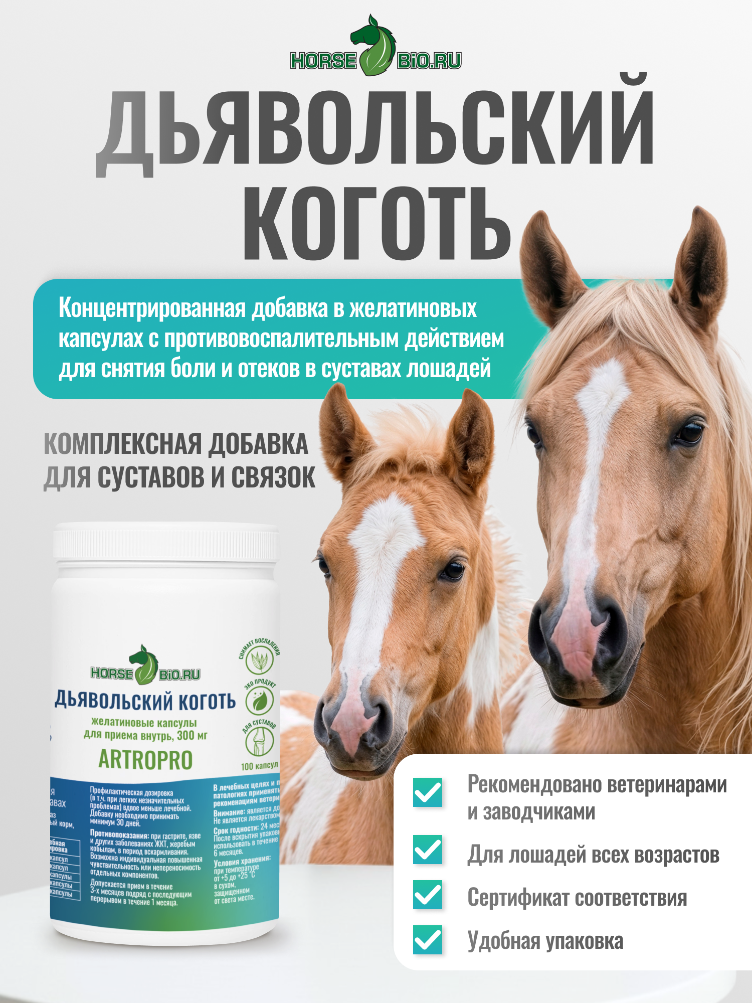 Желатиновые капсулы Horse-Bio ArtroPro противовоспалительного действия с дьявольским когтем для лошадей, 100 шт