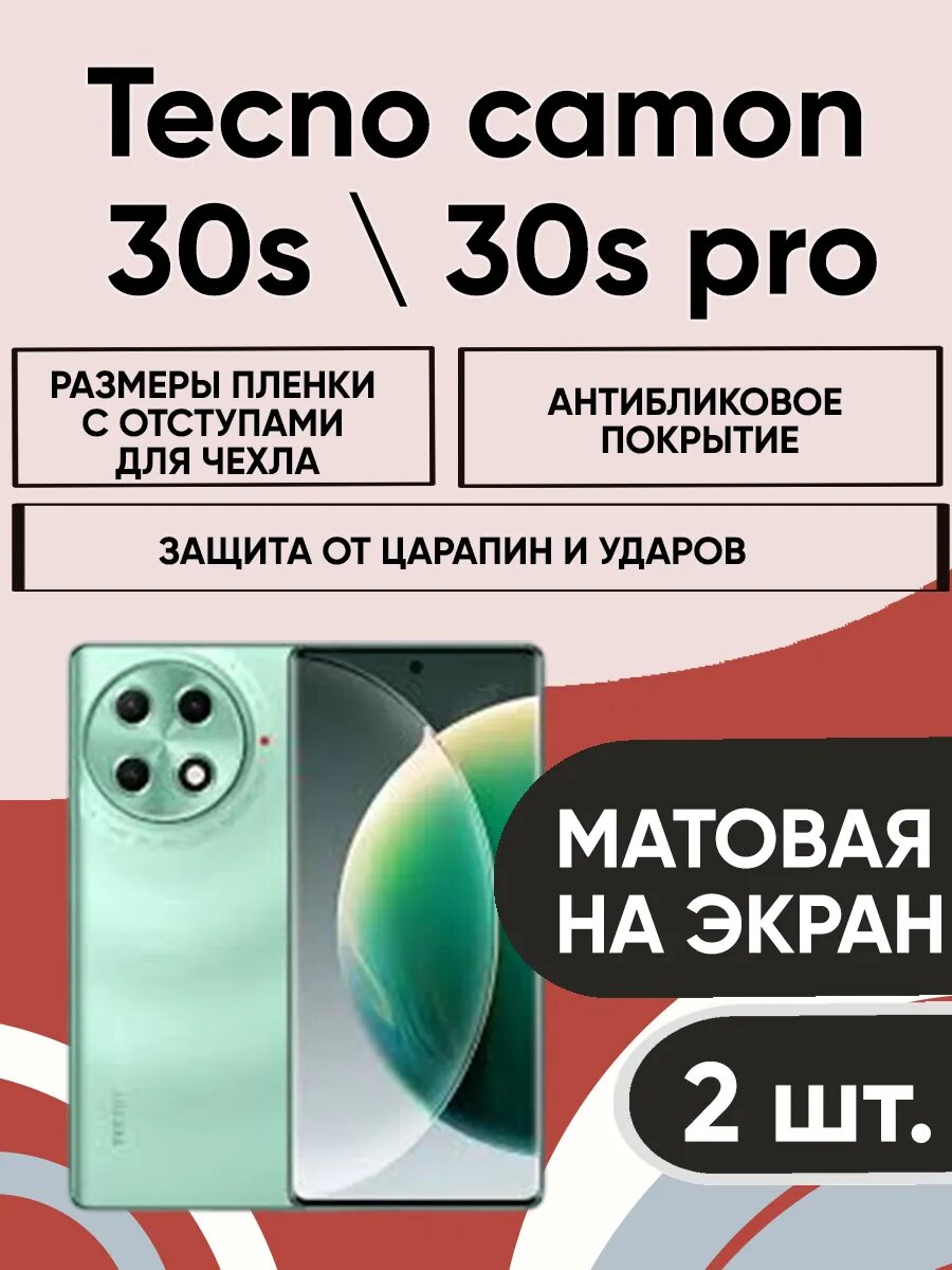 Tecno Camon 30S \ 30S Pro (2ШТ) гидрогелевая матовая пленка