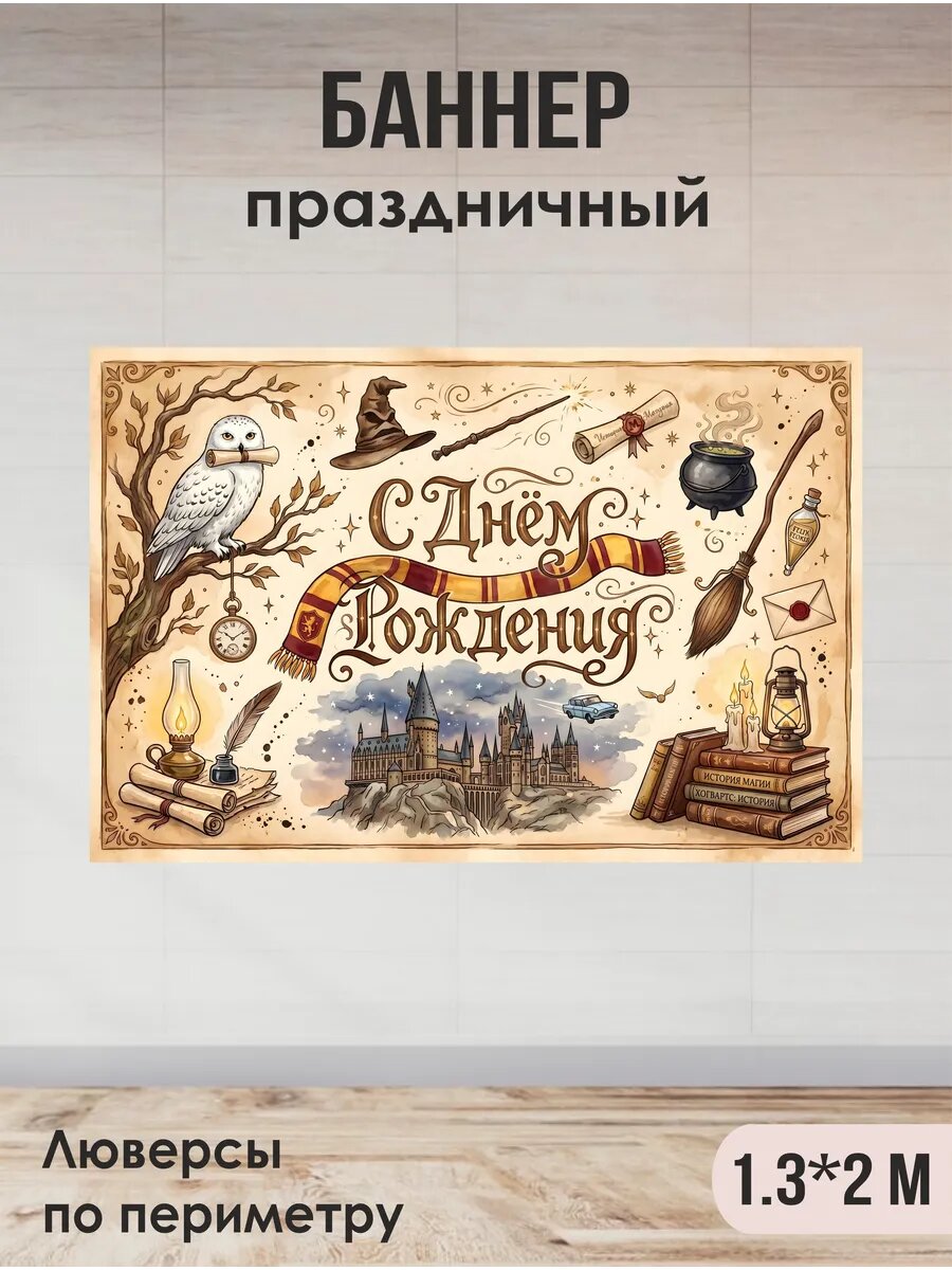 Баннер гарри поттер с днем рождения