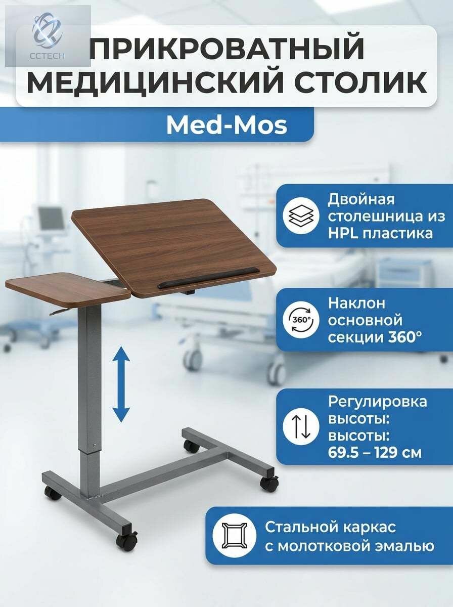 Прикроватный столик Мед-Мос ПС-003Н для инвалидов и лежачих больных, медицинский стол с поворотной столешницей HPL на колесиках, регулируемый по высоте, коричневый