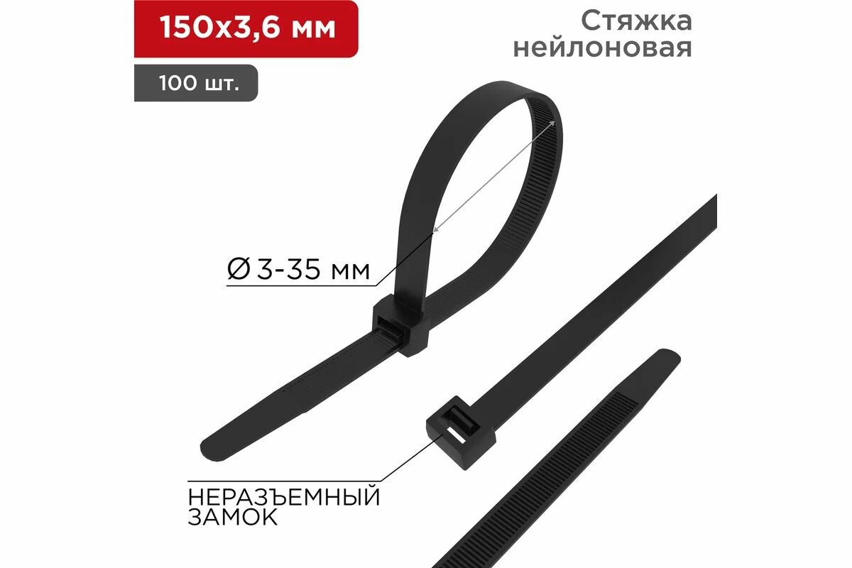 Хомут 150*3,6мм нейлон черный Rexant 100шт