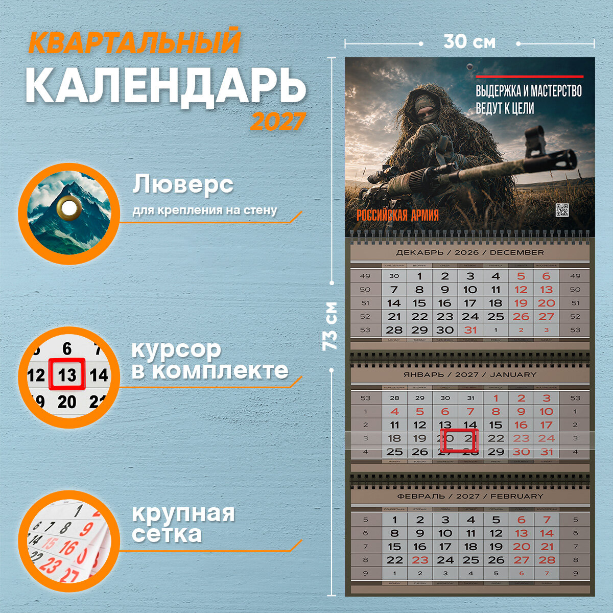 Календарь квартальный "Российская Армия" на 2027 год (надпись: Выдержка и мастерство ведут к цели)