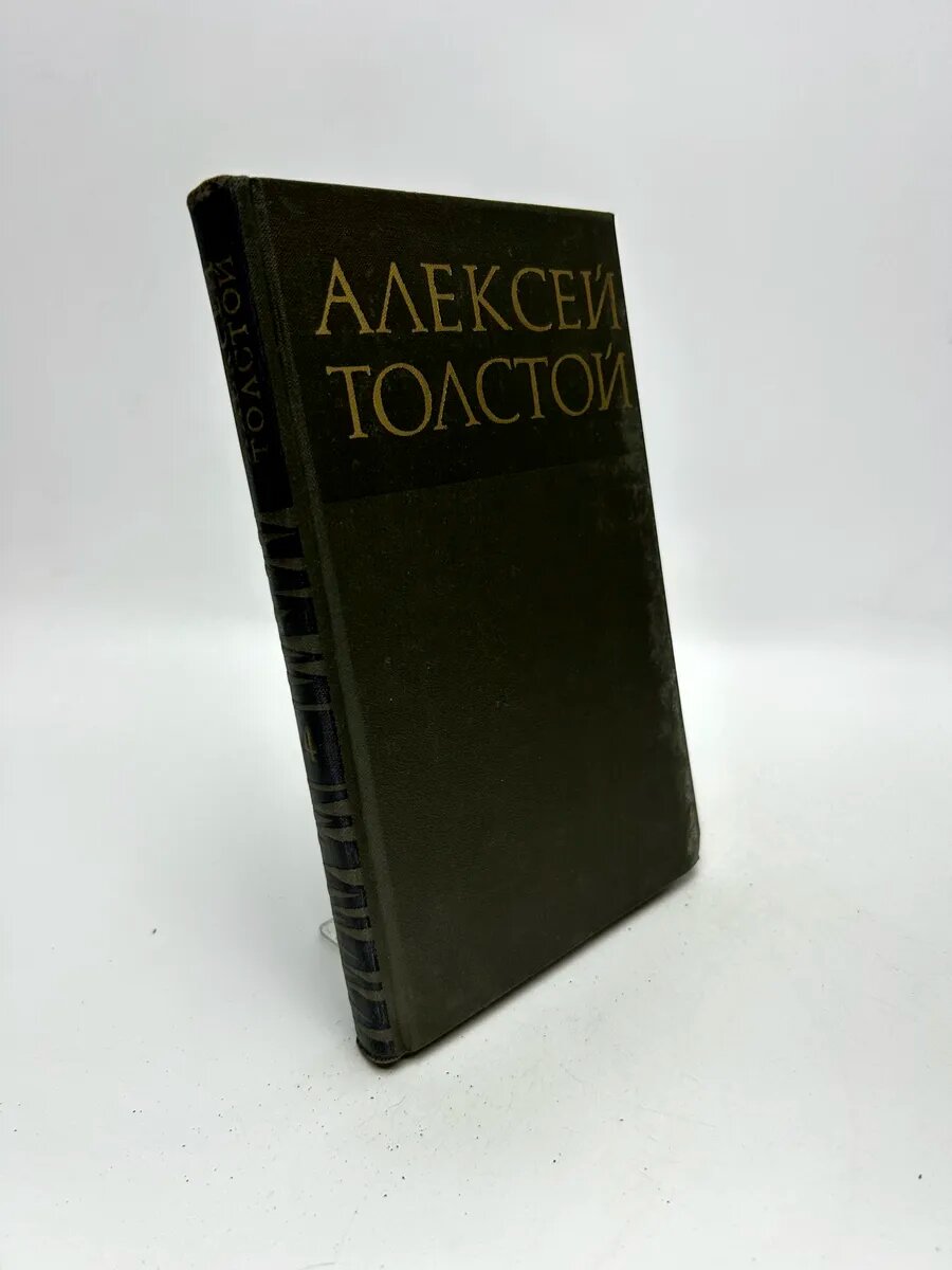 Алексей Николаевич Толстой. Собрание сочинений в десяти тома