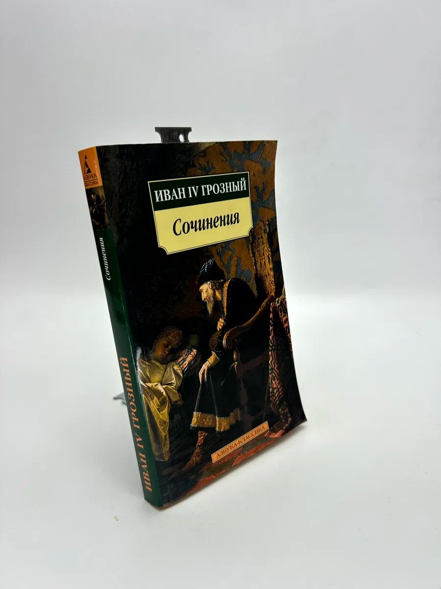 Иван IV Грозный. Сочинения