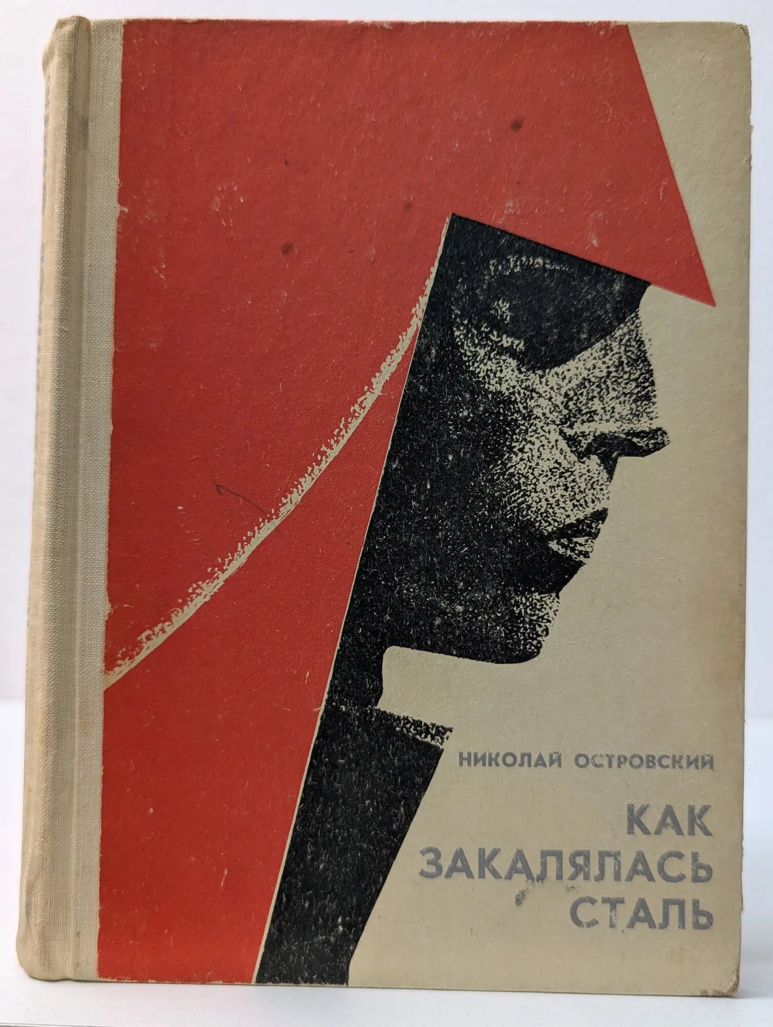 Как закалялась сталь Островский Николай Алексеевич 1976