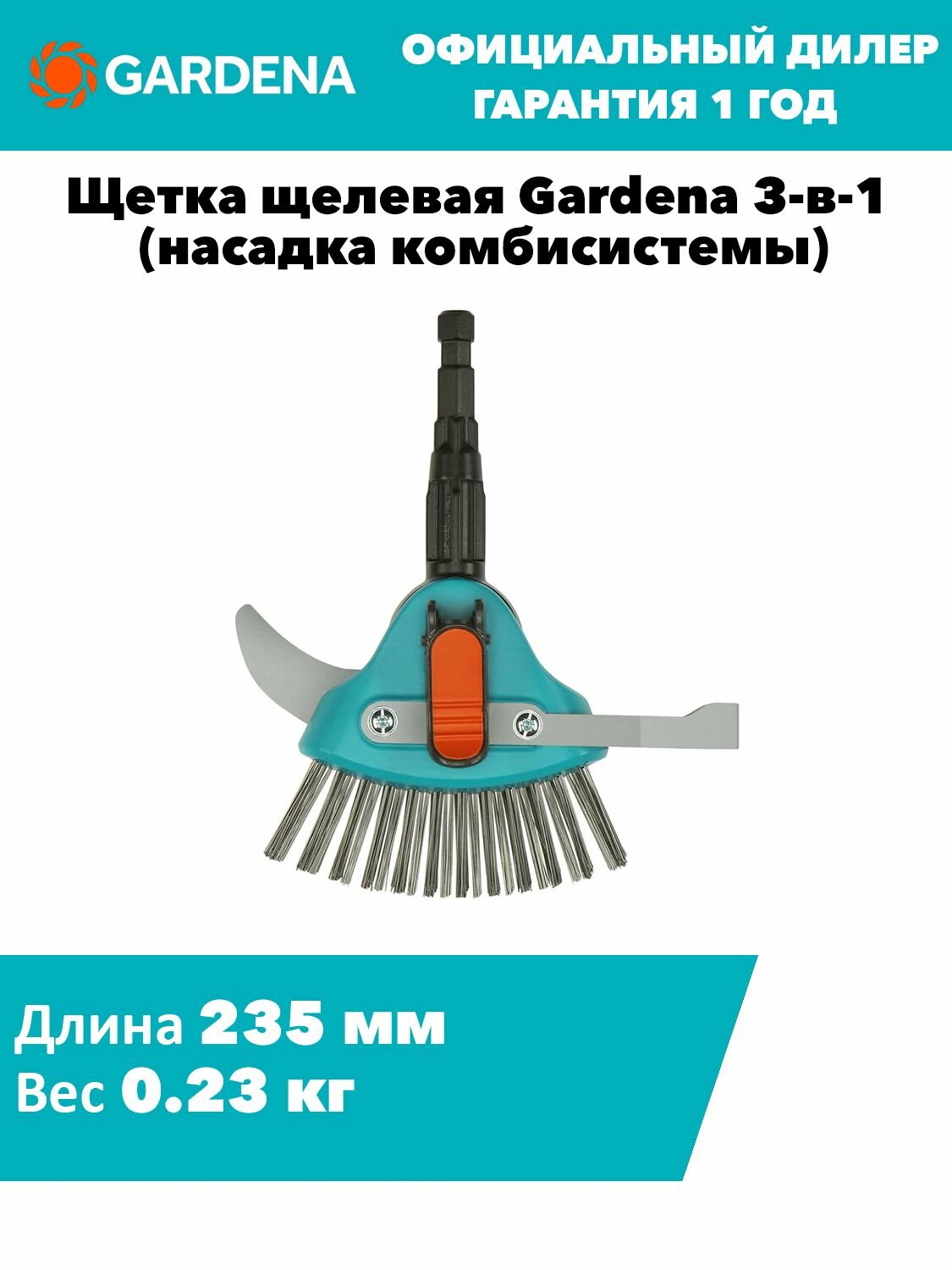 Щетка щелевая Gardena 3-в-1 (насадка комбисистемы)