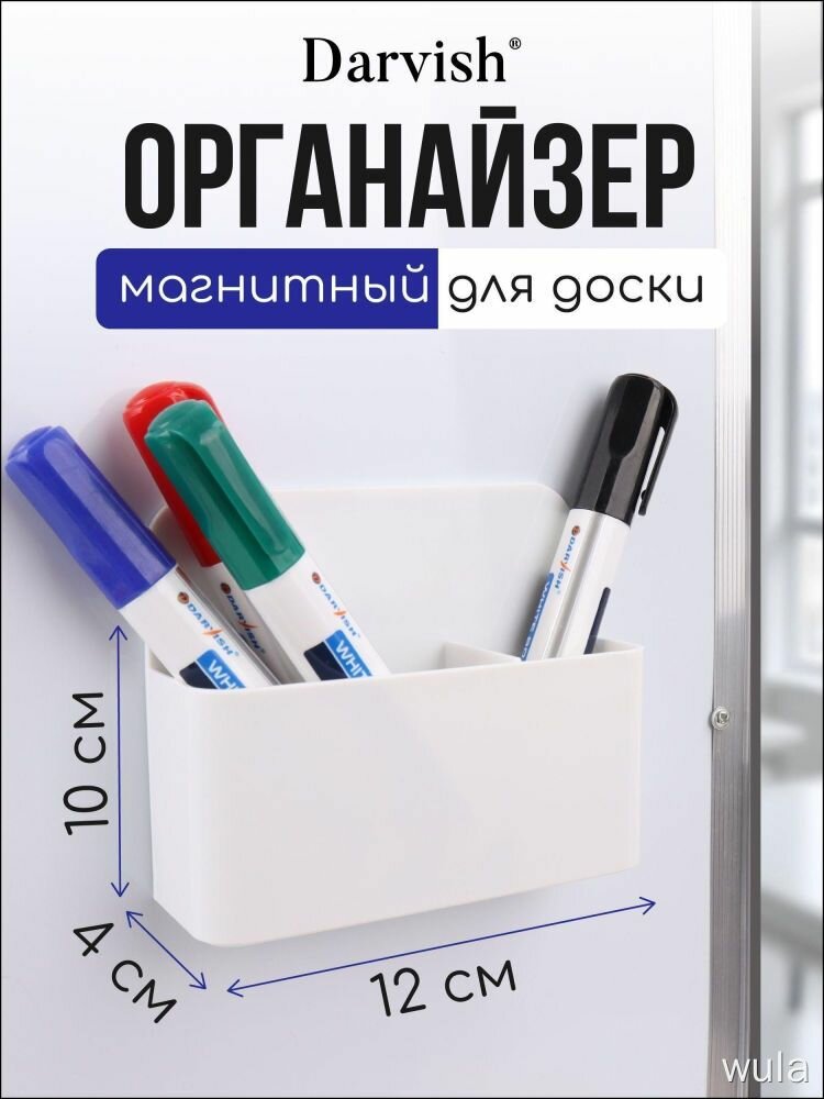 Органайзер магнитный Darvish для доски с перегородкой, держатель для маркеров 12x10 см