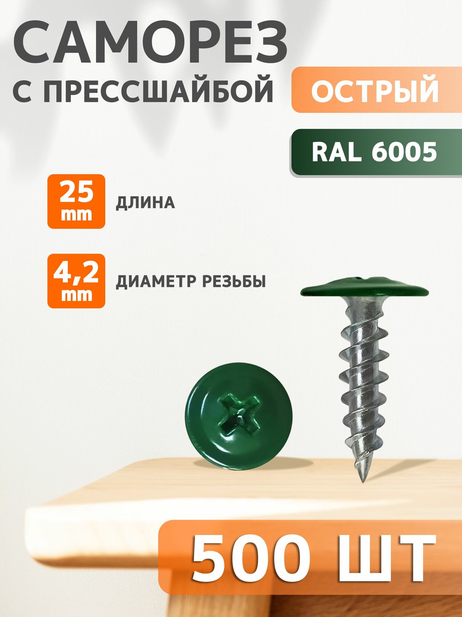 Саморез, пресс-шайба, полусферический, острый, 4,2x25 мм, RAL 6005