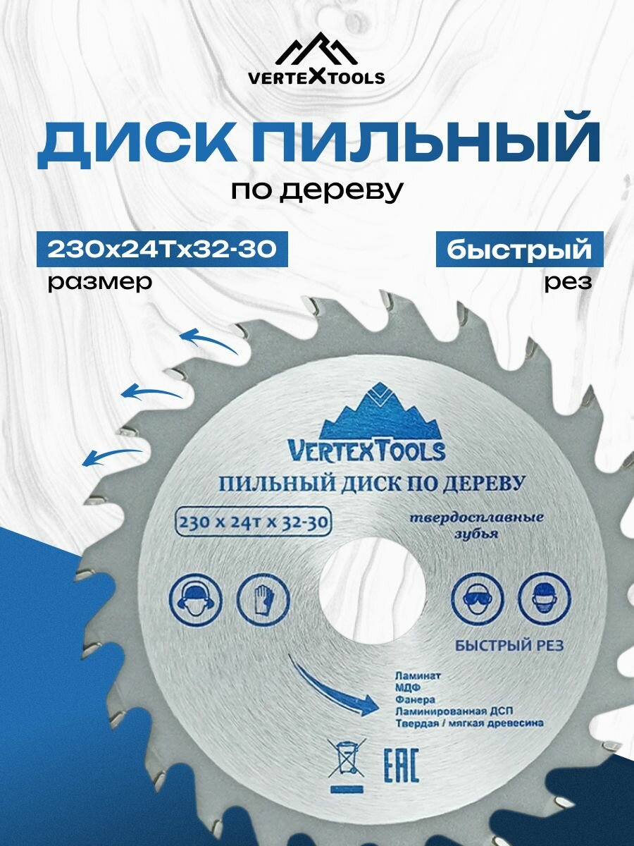 Диск пильный по дереву 230*24Т*32-30