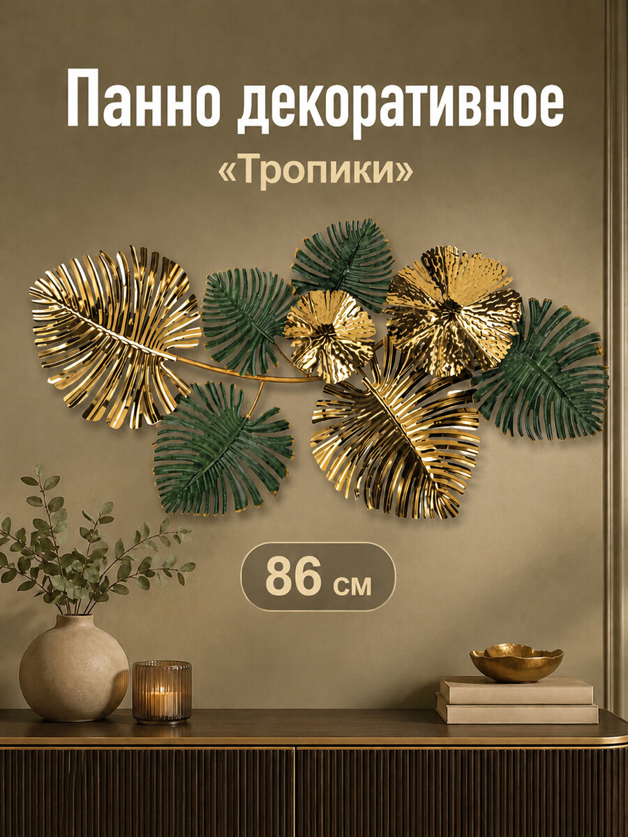 Панно декоративное на стену 86х8х47 см ELCASA Тропики металл