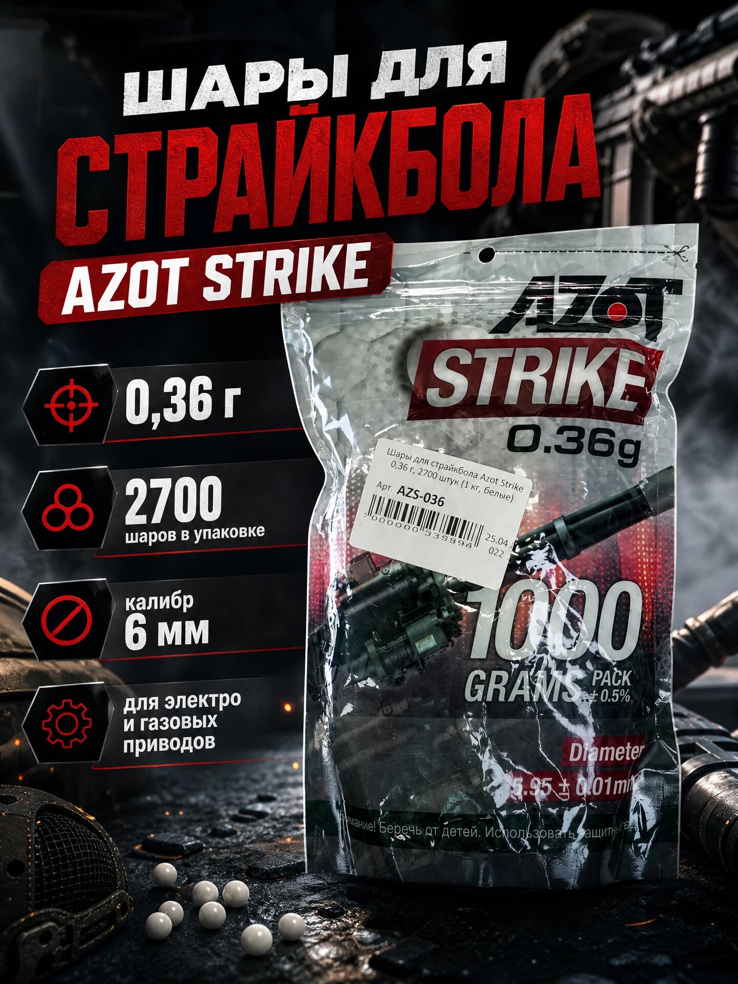 Шары для страйкбола Azot Strike 0,36 г, 2700 штук (1 кг, белые)