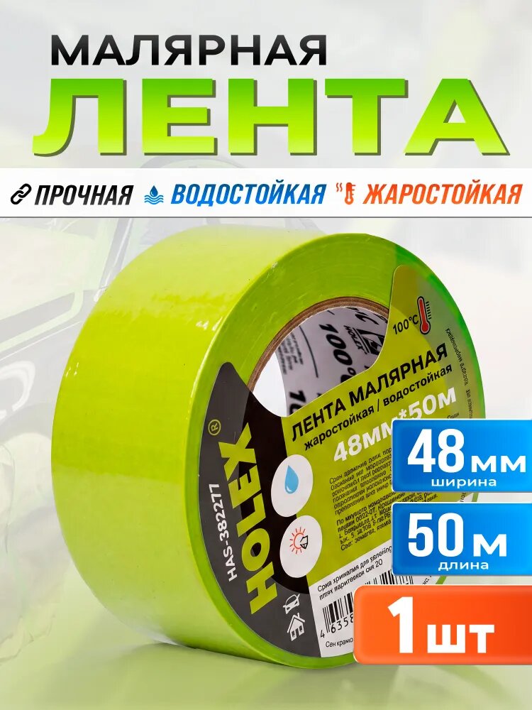 Лента малярная Holex зеленая 48мм х 50м влаготермостойкий, до 100 С (скотч маскировочный)