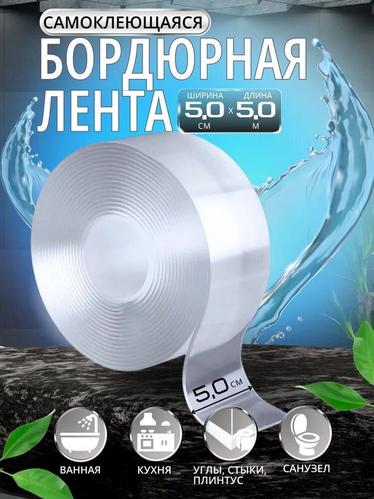 Бордюрная лента прозрачная для кухни 50мм*5м, Самоклеящаяся