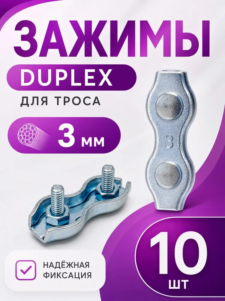 Зажимы Duplex 3мм (10шт) металлические для стального троса