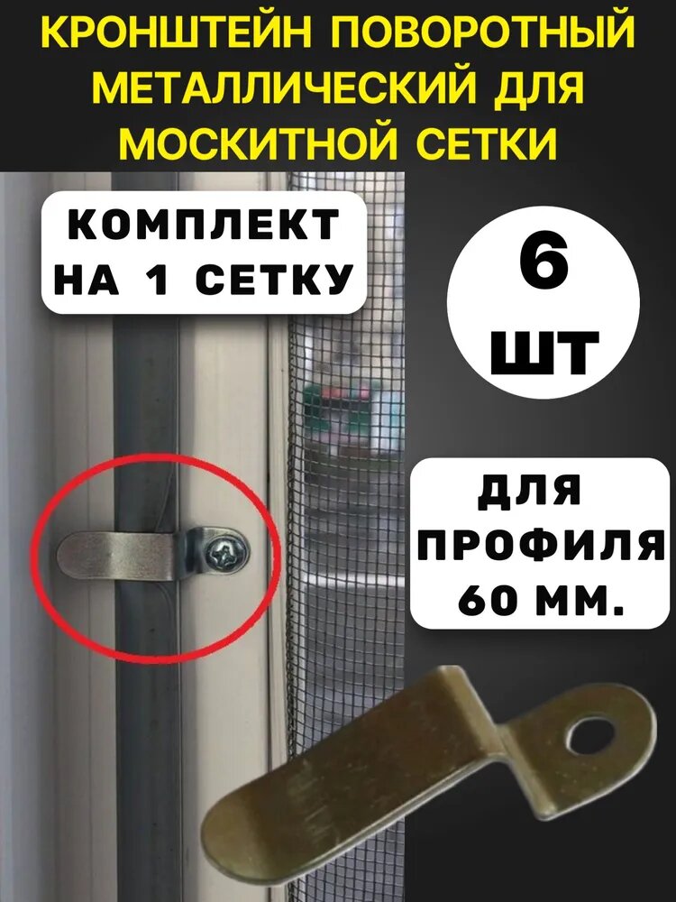 Крепление металлическое для москитной сетки от комаров на окно. Кронштейн Анвис / Крыло поворотный, (под 3-х камерный профиль) 6 шт, с саморезами