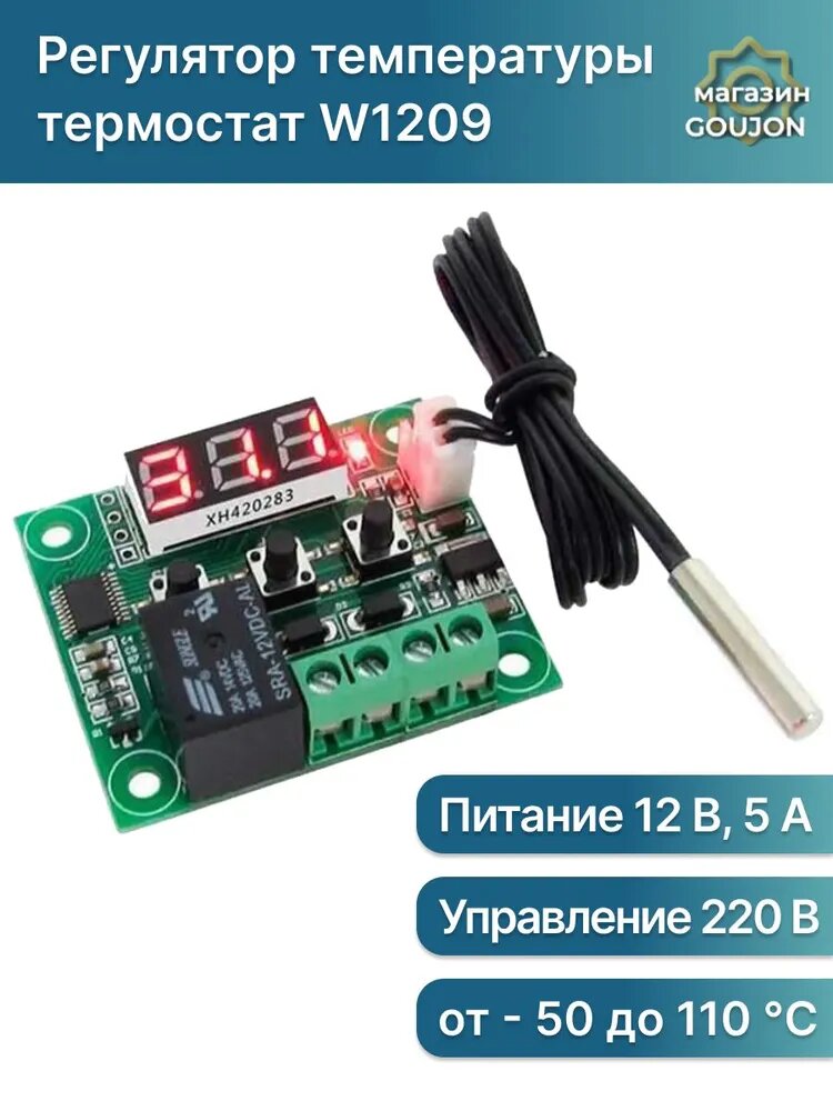 Терморегулятор 12 В с выносным датчиком температуры / термостат, регулятор температуры W1209 Arduino