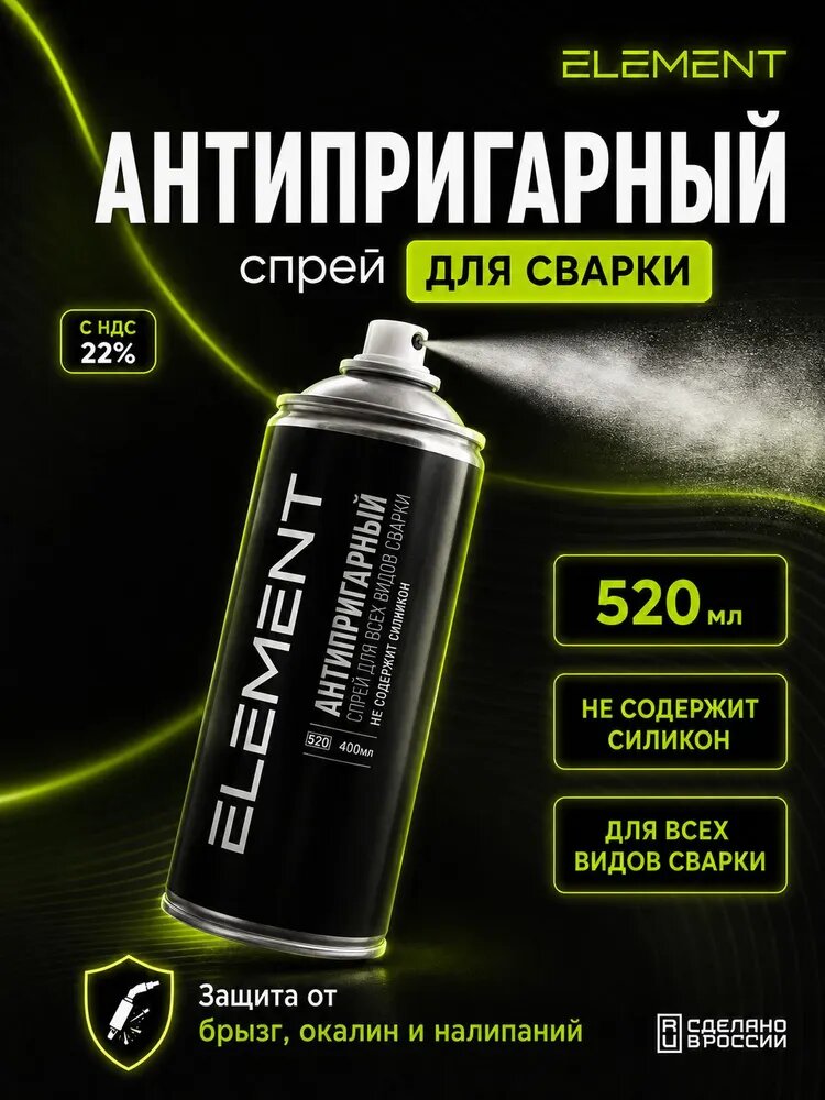 Спрей антипригарный ELEMENT сварочный, защитное средство "сварка без брызг" без силикона, невоспламеняющийся, 400 мл