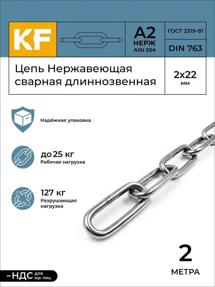 Цепь Нержавеющая 2х22 мм DIN 763 А2 сварная длиннозвенная 2 метра