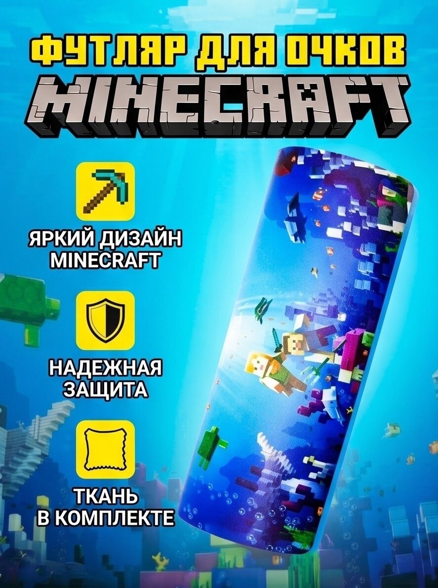 Футляр для детских очков Minecraft с салфеткой