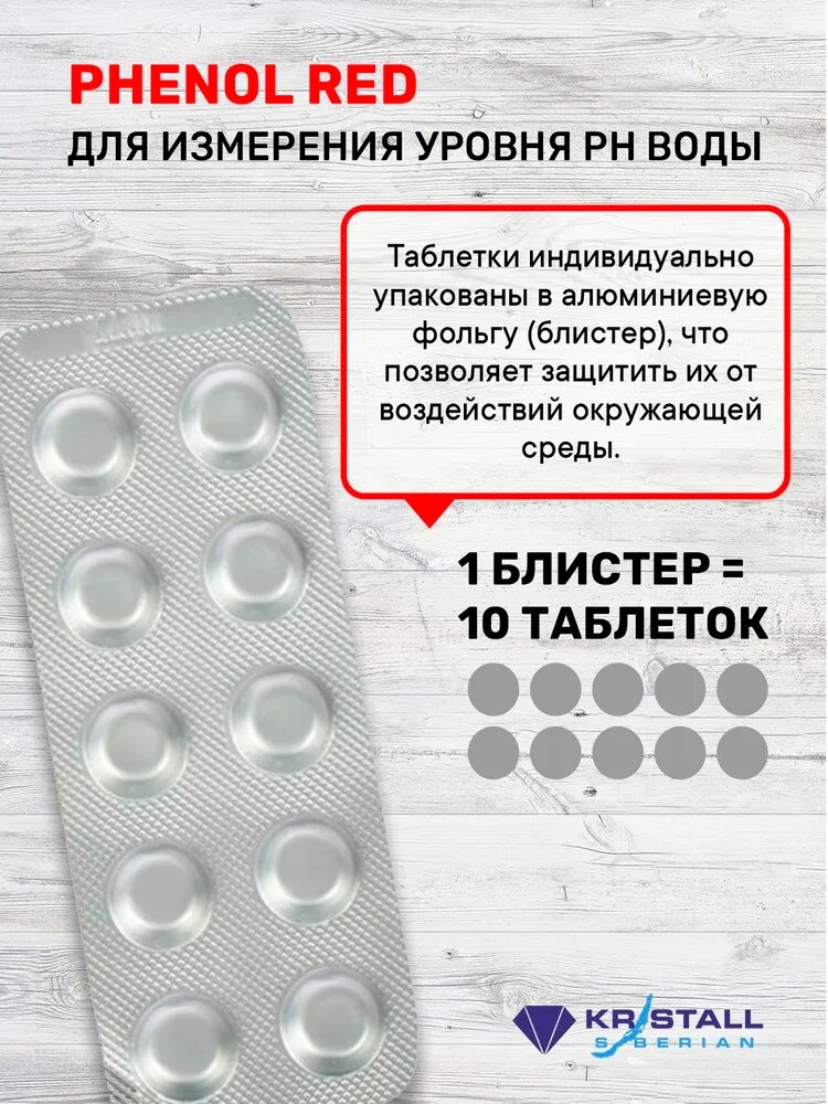 Phenol Red таблетки тестерные для измерения уровня PH воды