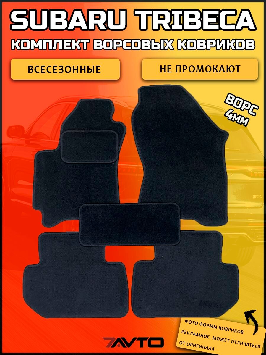 Комплект ворсовых ковриков ЭКОном на Subaru Tribeca 2004-2014 / Субару Трибека