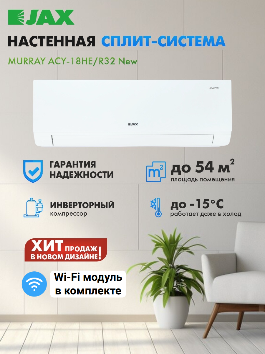 Инверторный кондиционер JAX Murray ACY-18HE, площадь до 54м², Wi-fi модуль в комплекте