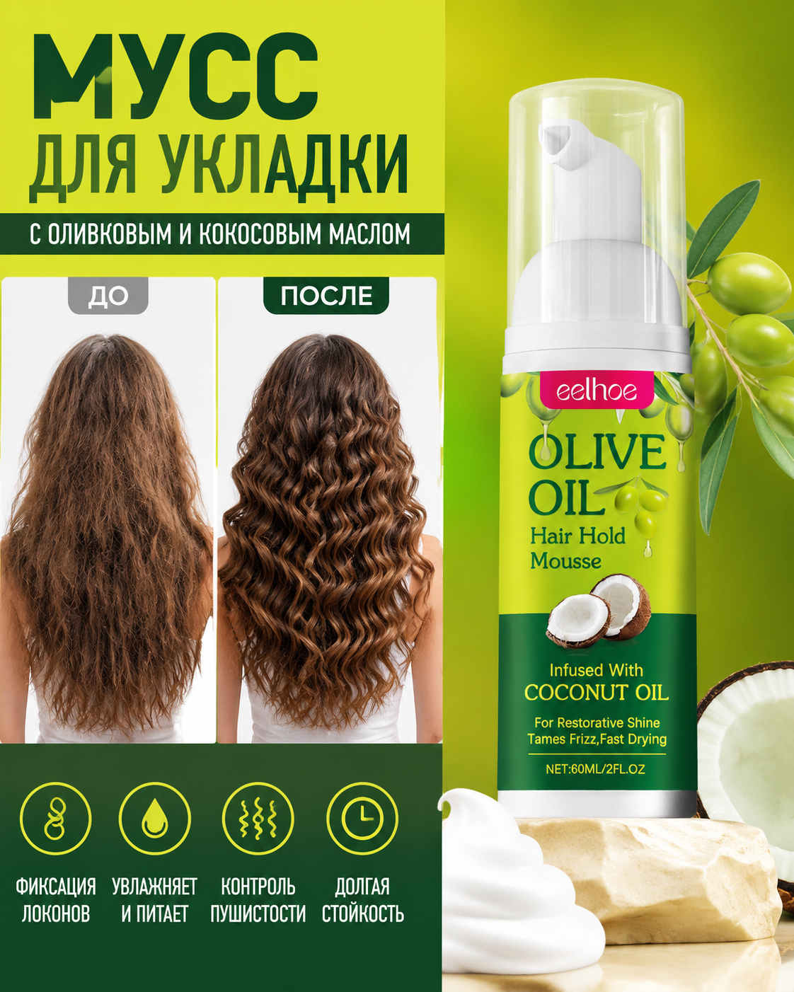 Мусс для укладки волос с оливковым маслом для укладки вьющихся волос, увлажняющий и стойкий крем против завитков