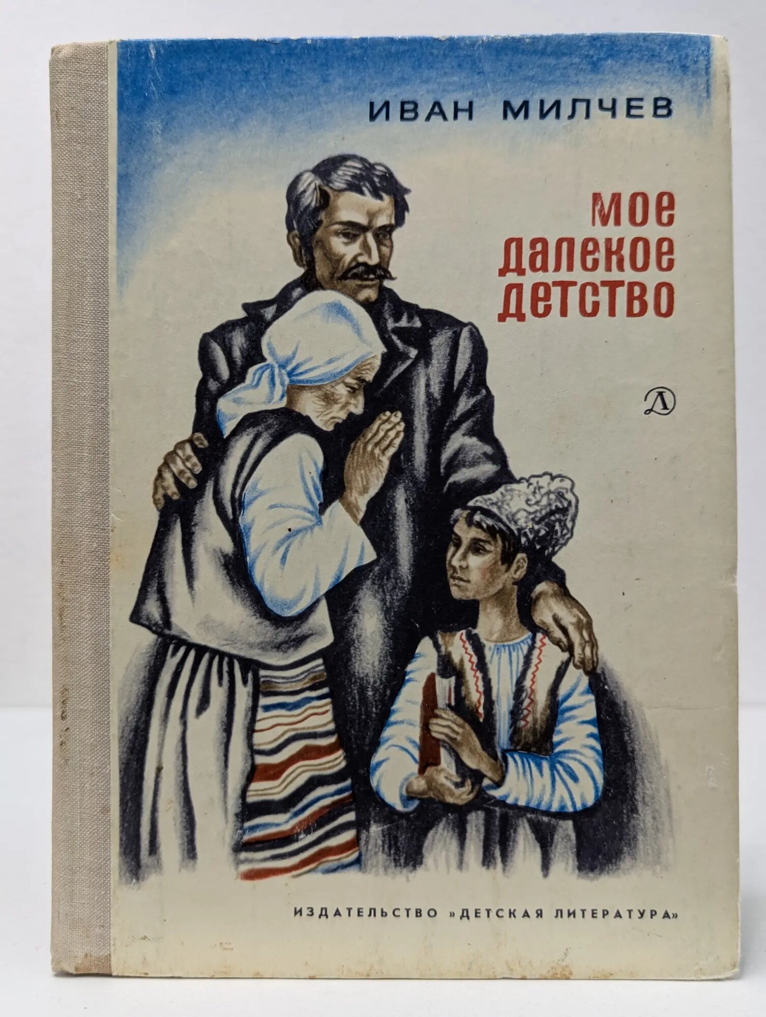 Мое далекое детство Милчев Иван 1980