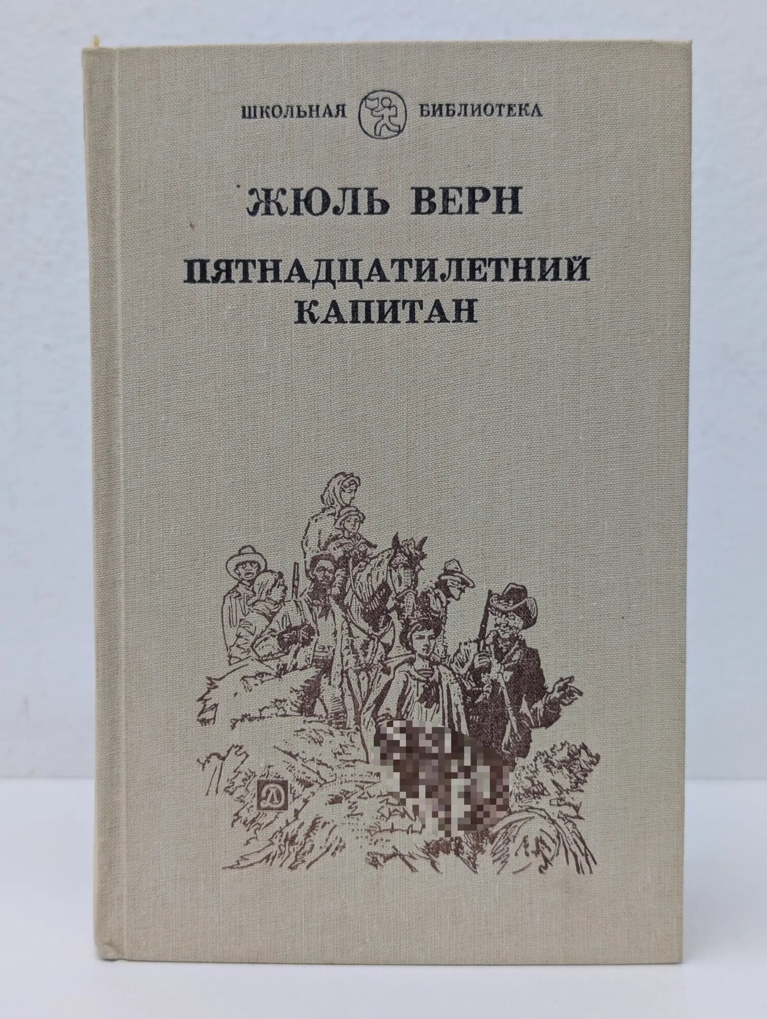 Школьная библиотека. Пятнадцатилетний капитан Верн Жюль Габриель 1990
