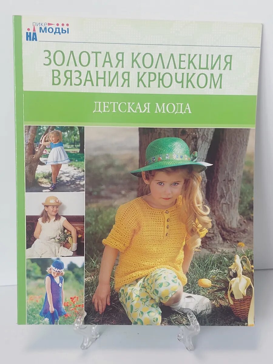 Журнал Золотая коллекция вязания крючком Детская мода