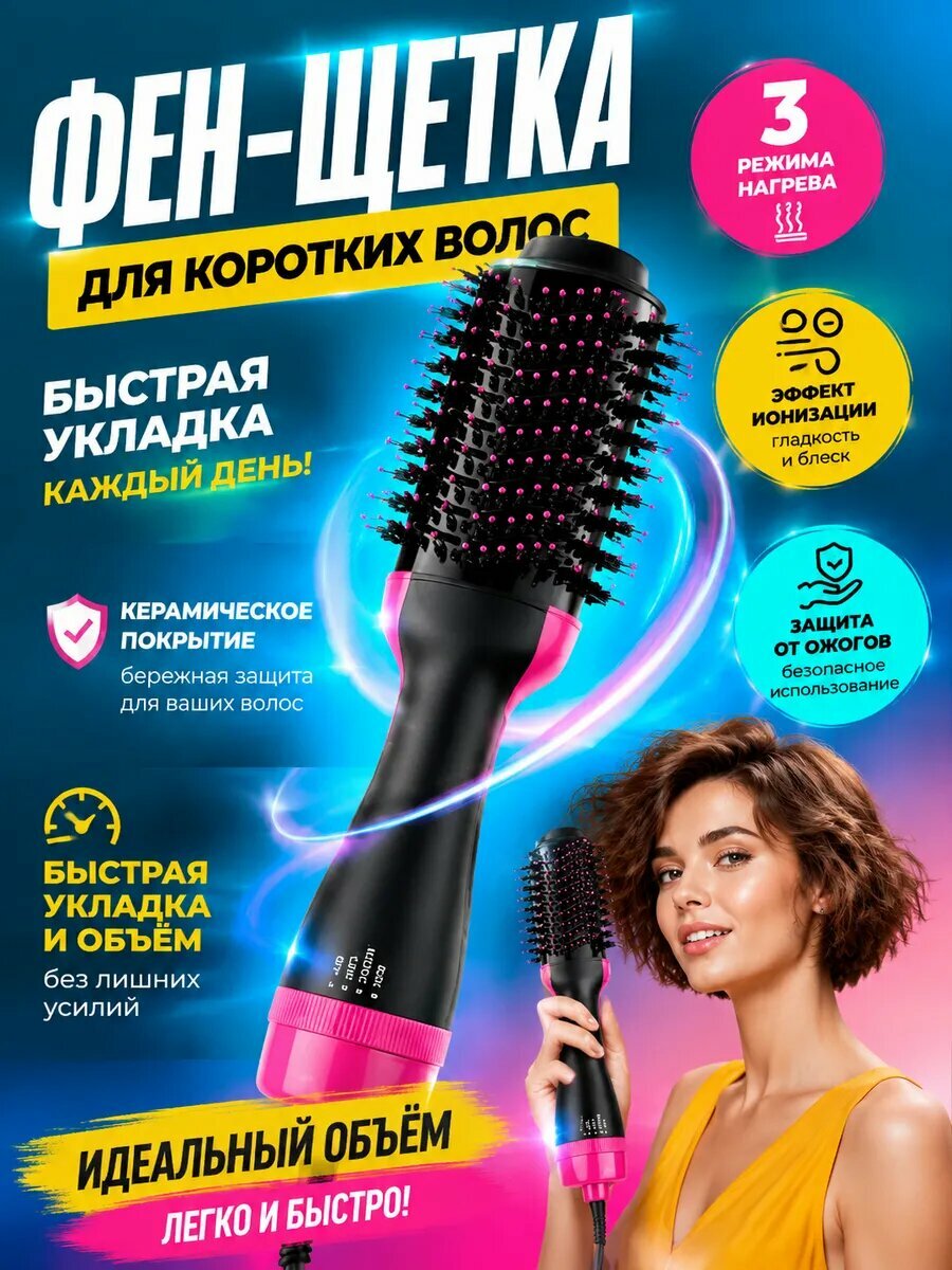 Фен щетка для укладки коротких волос