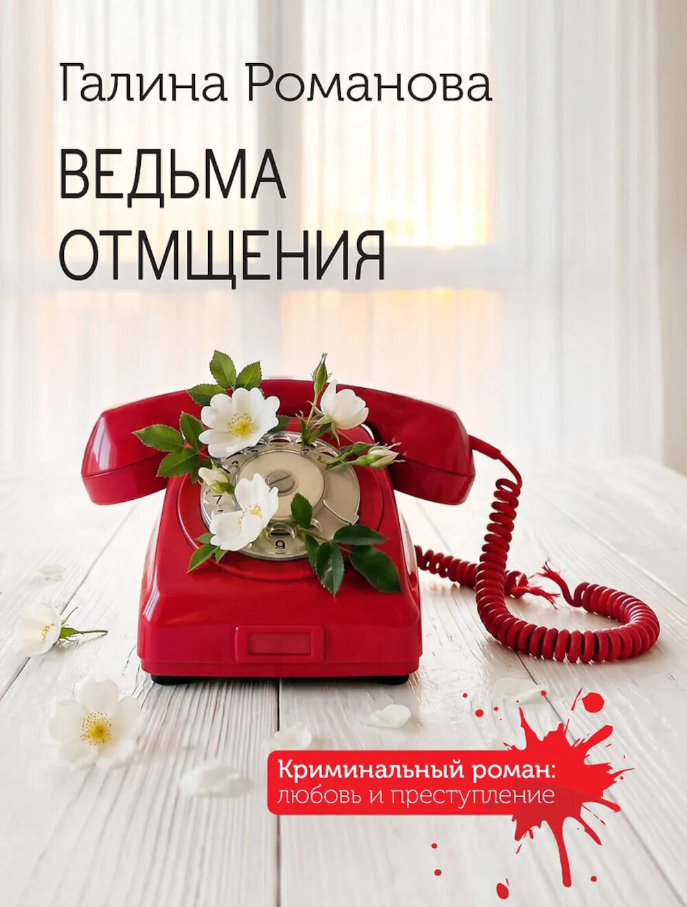 Ведьма отмщения: роман. Романова Г. В.