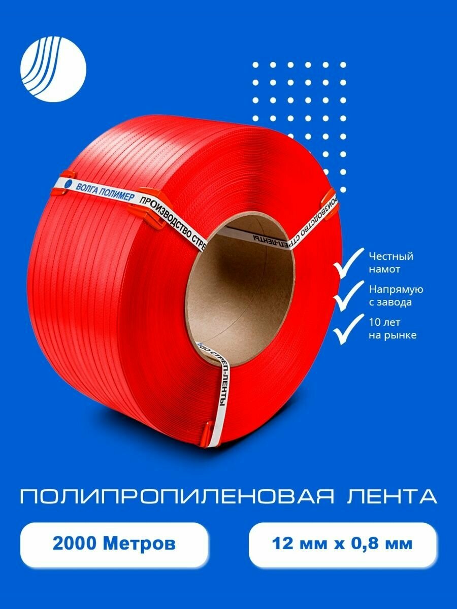 Стреппинг лента 12 мм х 0,8 мм х 2000 м красная полипропиленовая упаковочная