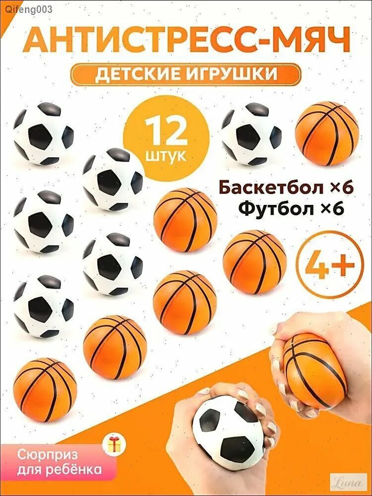 Детские антистресс-мячики баскетбол и футбол, набор из 12 штук отличный подарок для ребёнка