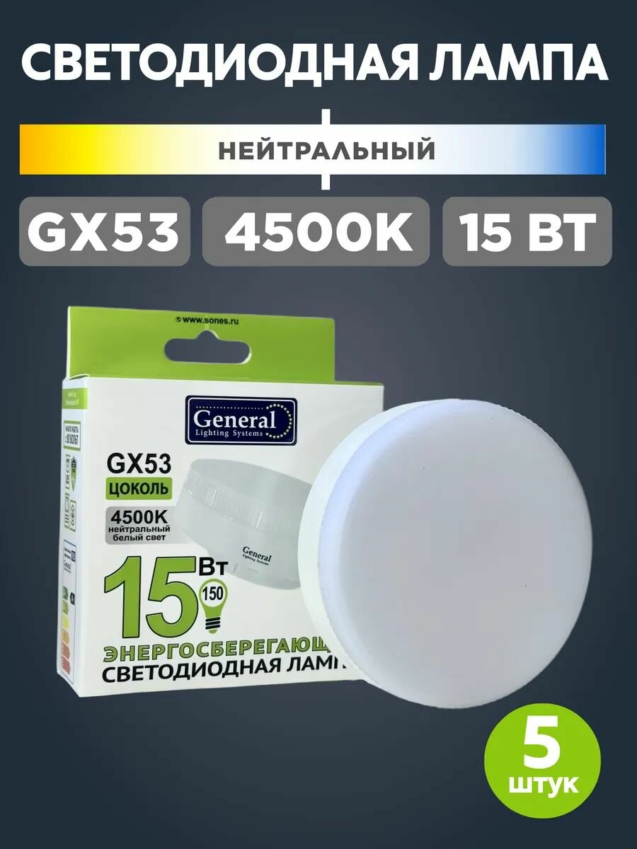 Лампочка светодиодная Таблетка GX53 15Вт 230В 4500К Нейтральный General Lighting Systems - 5шт