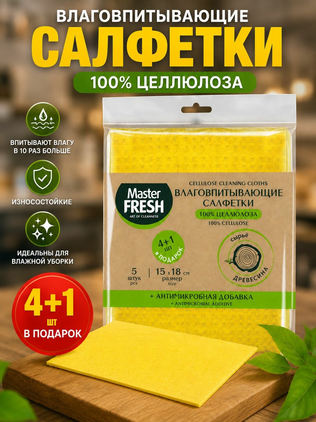 ЭКО-салфетки целлюлозные + антимикробная добавка, Master FRESH, 15Х18см, 4+1шт В подарок.